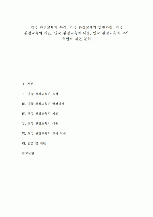 [영국 환경교육][영국의 환경교육]영국 환경교육의 목적, 영국 환경교육의 발전과정, 영국 환경교육의 지표, 영국 환경교육의 내용, 영국 환경교육의 교사 역할과 제언 분석(영국 환경교육, 영국의 환경교육)