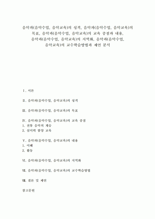 음악과(음악수업, 음악교육)의 성격, 음악과(음악수업, 음악교육)의 목표, 음악과(음악수업, 음악교육) 교육 중점과 내용, 음악과(음악수업, 음악교육) 지역화, 음악과(음악수업, 음악교육) 교수학습방법과 제언
