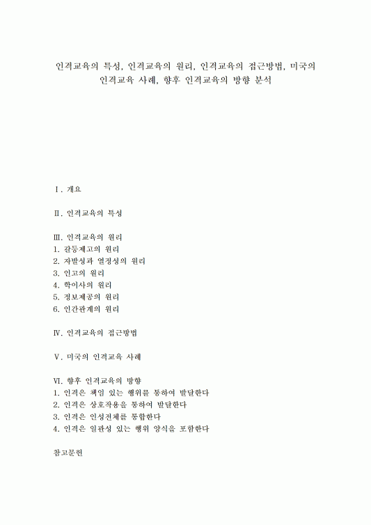 [인격교육][인격교육 특성][인격교육 원리][인격교육 접근방법][미국 인격교육 사례][인격교육 방향]인격교육의 특성, 인격교육의 원리, 인격교육의 접근방법, 미국의 인격교육 사례, 향후 인격교육의 방향 분석