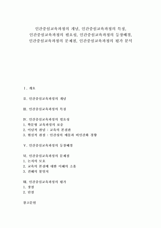 [인간중심교육과정]인간중심교육과정의 개념, 인간중심교육과정의 특징, 인간중심교육과정의 필요성, 인간중심교육과정의 등장배경, 인간중심교육과정의 문제점, 인간중심교육과정의 평가 분석(인간중심교육과정)