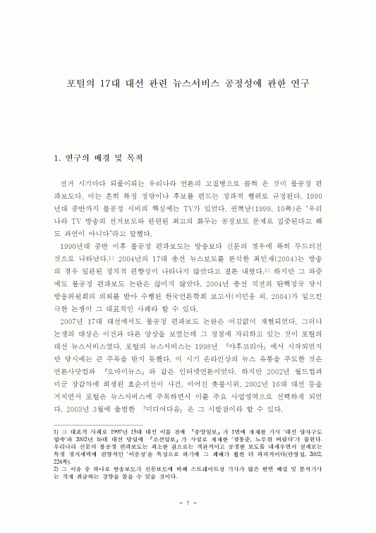포털의 17대 대선 관련 뉴스서비스 공정성에 관한 연구