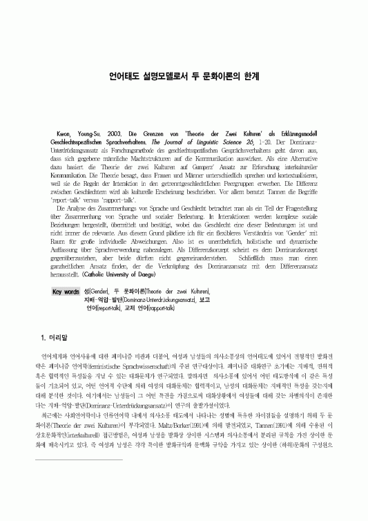 언어태도 설명모델로서 두 문화이론의 한계