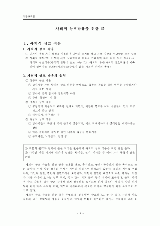 사회적 상호작용을 위한 글