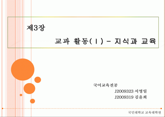 제3장 교과 활동1 – 지식과 교육(최종)