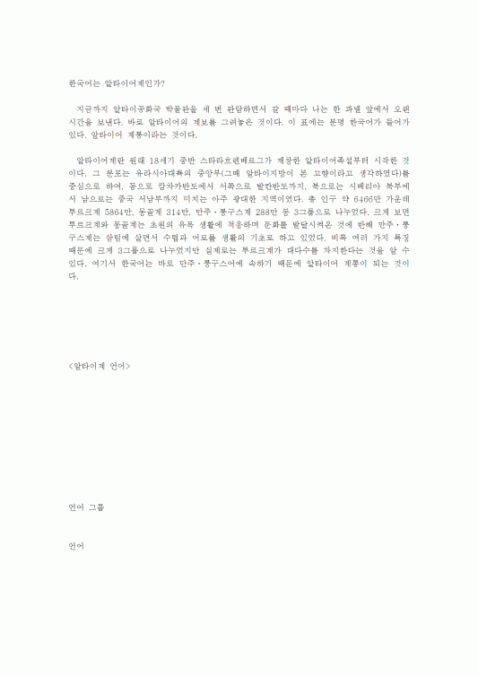 한국어는 알타이어계인가