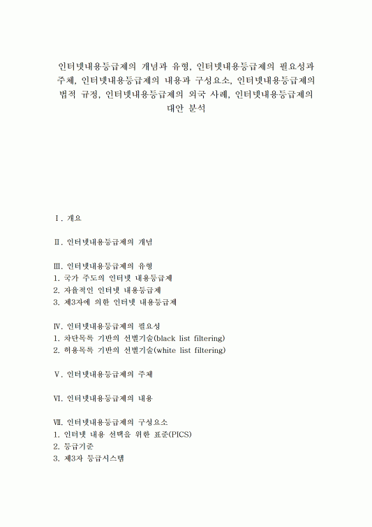 인터넷내용등급제의 개념과 유형, 인터넷내용등급제의 필요성과 주체, 인터넷내용등급제의 내용과 구성요소, 인터넷내용등급제의 법적 규정, 인터넷내용등급제의 외국 사례, 인터넷내용등급제의 대안 분석