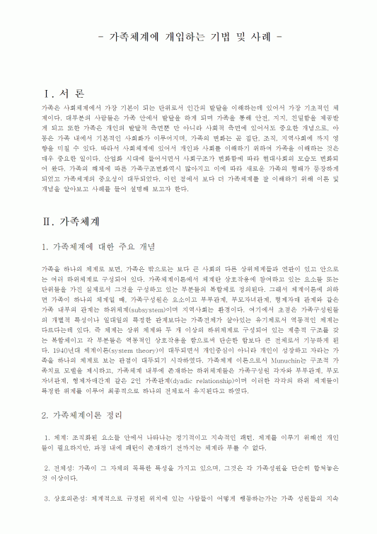 가족체계에 개입하는 기법 및 사례