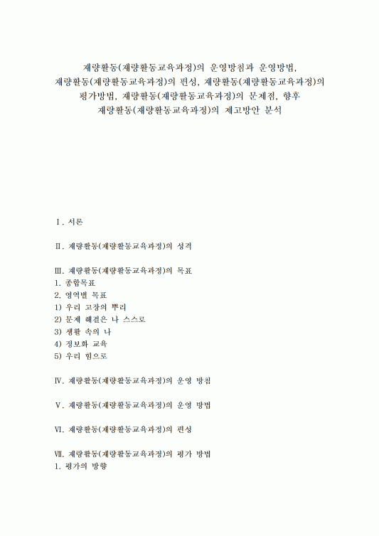 재량활동(재량활동교육과정)의 운영방침과 운영방법, 재량활동(재량활동교육과정)의 편성, 재량활동(재량활동교육과정)의 평가방법, 재량활동(재량활동교육과정)의 문제점, 재량활동(재량활동교육과정) 제고방안