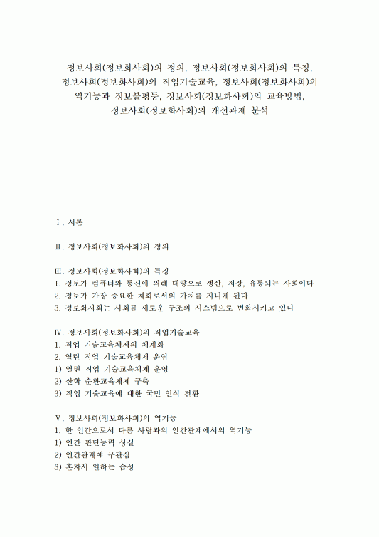 정보사회(정보화사회)의 정의, 정보사회(정보화사회)의 특징, 정보사회(정보화사회)의 직업기술교육, 정보사회(정보화사회) 역기능과 정보불평등, 정보사회(정보화사회) 교육방법, 정보사회(정보화사회) 개선과제