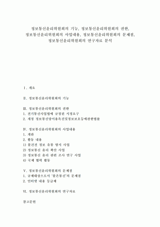 [정보통신윤리위원회]정보통신윤리위원회의 기능, 정보통신윤리위원회의 권한, 정보통신윤리위원회의 사업내용, 정보통신윤리위원회의 문제점, 정보통신윤리위원회의 연구자료 분석(정보통신윤리위원회)