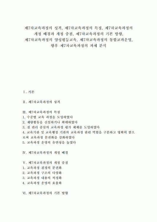 제7차교육과정의 성격, 제7차교육과정의 특징, 제7차교육과정의 개정 배경과 개정 중점, 제7차교육과정의 기본 방향, 제7차교육과정의 양성평등교육, 제7차교육과정의 통합교과운영, 제7차교육과정의 과제 분석