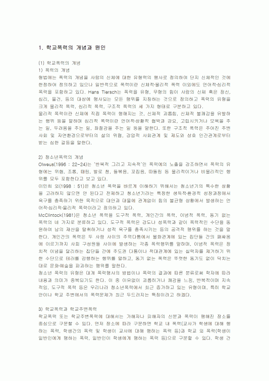 학교폭력의 실태 및 개입과 향후 방안