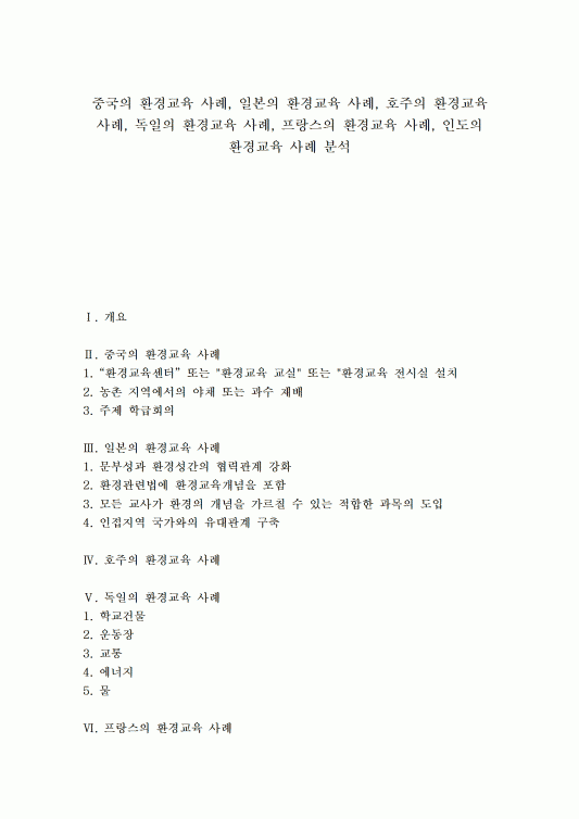 [환경교육 사례][중국][일본][호주][독일][프랑스][인도]중국의 환경교육 사례, 일본의 환경교육 사례, 호주의 환경교육 사례, 독일의 환경교육 사례, 프랑스의 환경교육 사례, 인도의 환경교육 사례 분석
