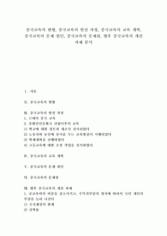 [중국교육][중국교육 교육개혁][중국교육 문제점][중국교육 개선과제]중국교육의 현황, 중국교육의 발전 과정, 중국교육의 교육 개혁, 중국교육의 문제 원인, 중국교육의 문제점, 향후 중국교육의 개선 과제 분석