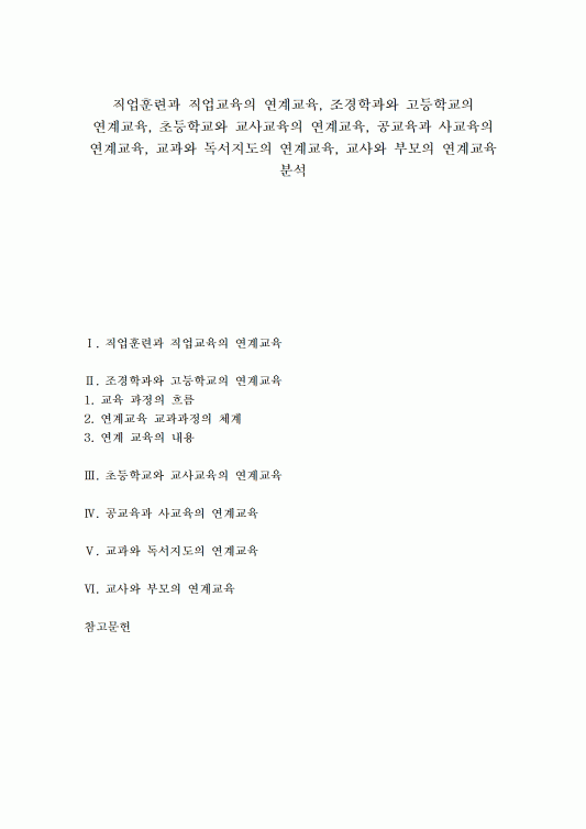 [연계교육]직업훈련과 직업교육의 연계교육, 조경학과와 고등학교의 연계교육, 초등학교와 교사교육의 연계교육, 공교육과 사교육의 연계교육, 교과와 독서지도의 연계교육, 교사와 부모의 연계교육 분석