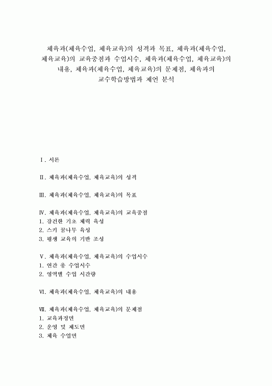 체육과(체육수업, 체육교육)의 성격과 목표, 체육과(체육수업, 체육교육)의 교육중점과 수업시수, 체육과(체육수업, 체육교육)의 내용, 체육과(체육수업, 체육교육)의 문제점, 체육과의 교수학습방법과 제언 분석