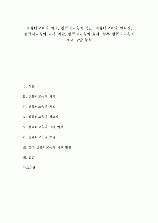 [컴퓨터교육][컴퓨터교육의 교사역할][컴퓨터교육의 제고방안]컴퓨터교육의 의의, 컴퓨터교육의 목표, 컴퓨터교육의 필요성, 컴퓨터교육의 교사 역할, 컴퓨터교육의 효과, 향후 컴퓨터교육의 제고 방안 분석
