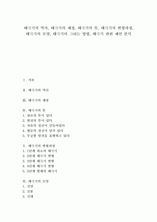 [태극기][태극기 제정][태극기 변형과정][태극기 그리는 방법][태극기 관련 제언]태극기의 역사, 태극기의 제정, 태극기의 뜻, 태극기의 변형과정, 태극기의 모양, 태극기의 그리는 방법, 태극기 관련 제언 분석
