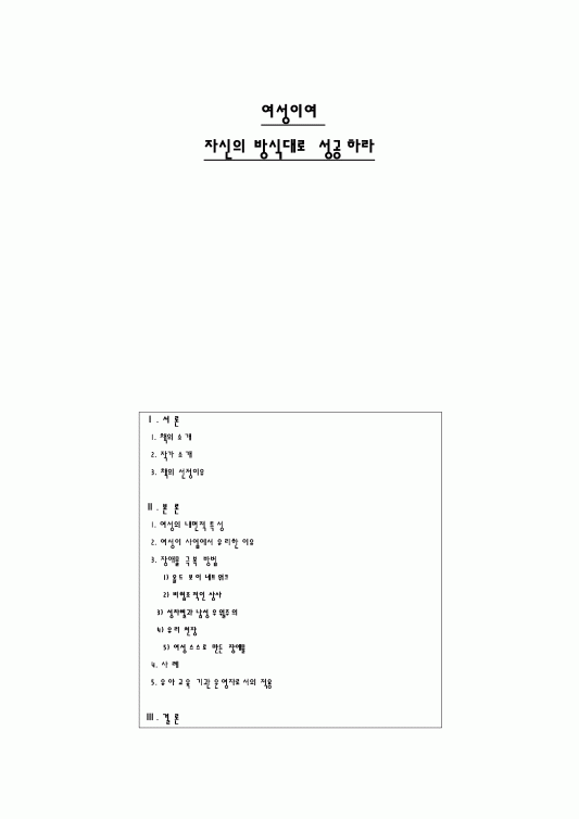 [독후감]여성이여 자신의 방식대로 성공하라
