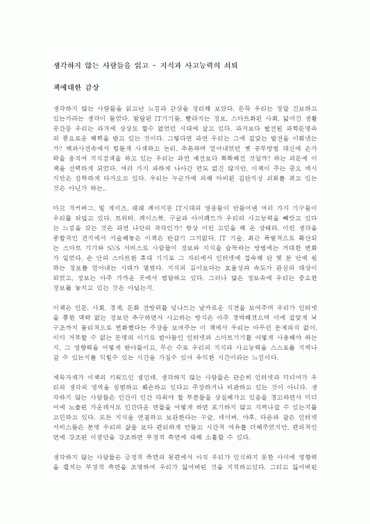 생각하지 않는 사람들을 읽고