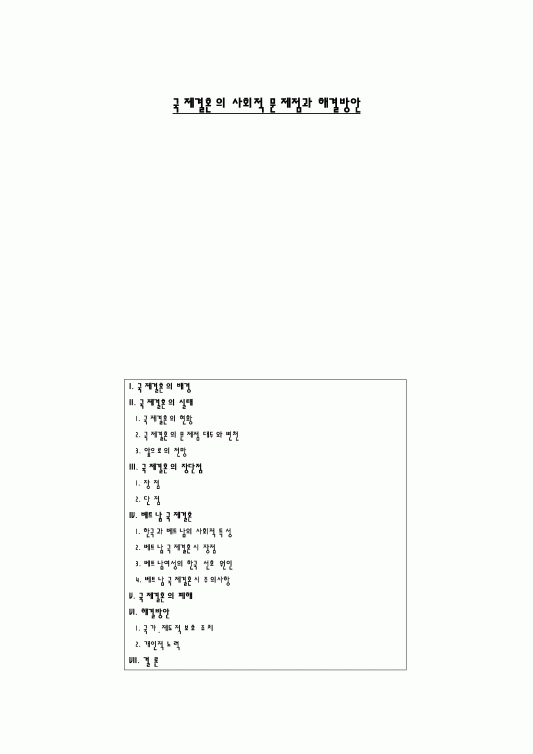 국제결혼의 사회적 문제점과 해결방안