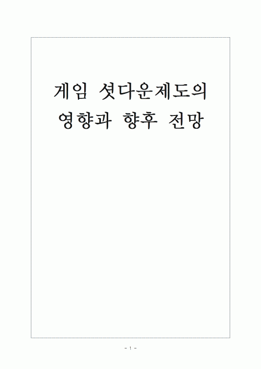 [게임중독]게임 셧다운제도의 영향과 향후 전망 보고서