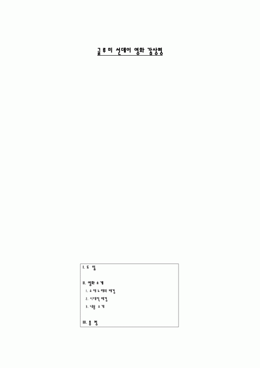 [영화 감상문]글루미 선데이