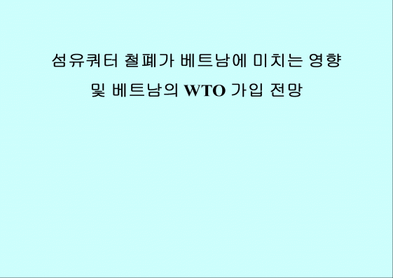 섬유쿼터 철폐가 베트남에 미치는 영향 및 베트남의 WTO 가입 전망