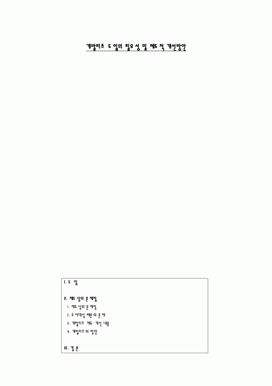 개발리츠 도입의 필요성 및 제도적 개선방안