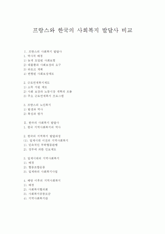 프랑스와 한국의 사회복지 발달사 비교