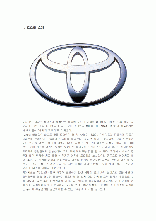 도요타 자동차의 성공실패사례