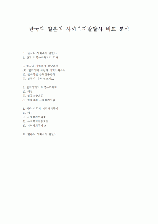 한국과 일본의 사회복지발달사 비교 분석