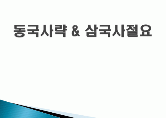 동국사략, 삼국사절요 ppt