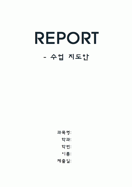 주권 수호 운동의 전개 수업지도안