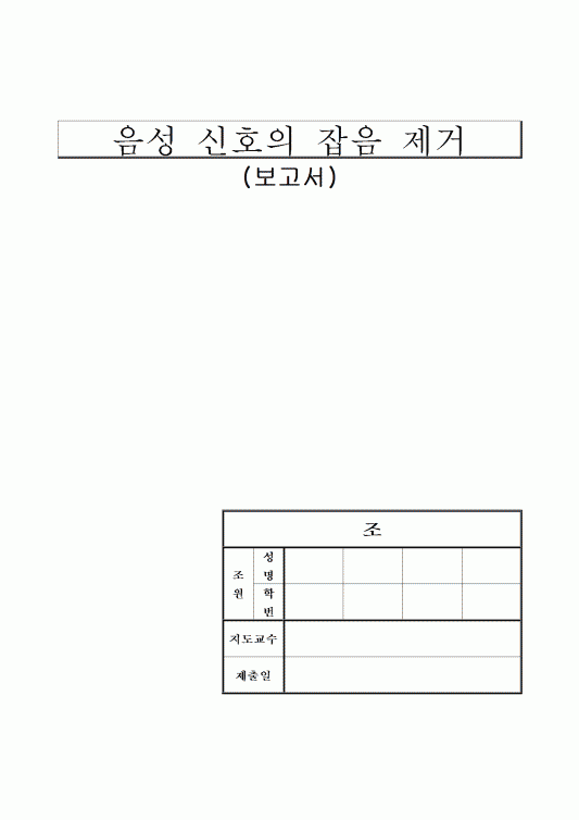 음성신호에 대한 디지털 필터 Matlab 설계