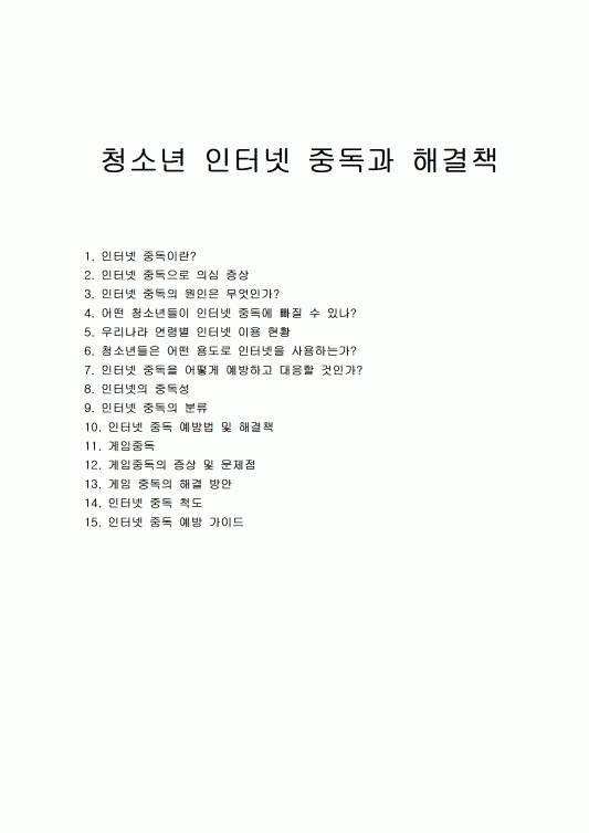청소년 인터넷 중독과 해결책