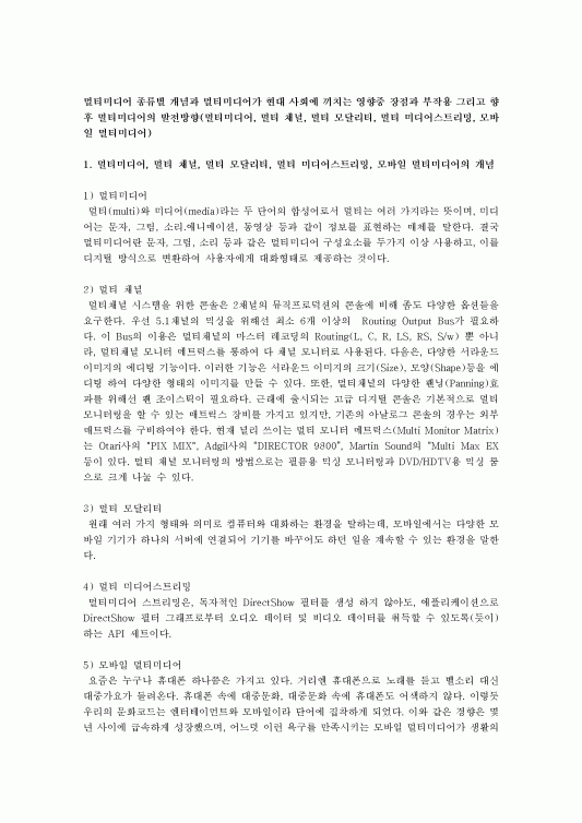 멀티미디어 종류별 개념과 멀티미디어가 현대 사회에 끼치는 영향중 장점과 부작용 그리고 향후 멀티미디어의 발전방향(멀티미디어, 멀티 채널, 멀티 모달리티, 멀티 미디어스트리밍, 모바일 멀티미디어)
