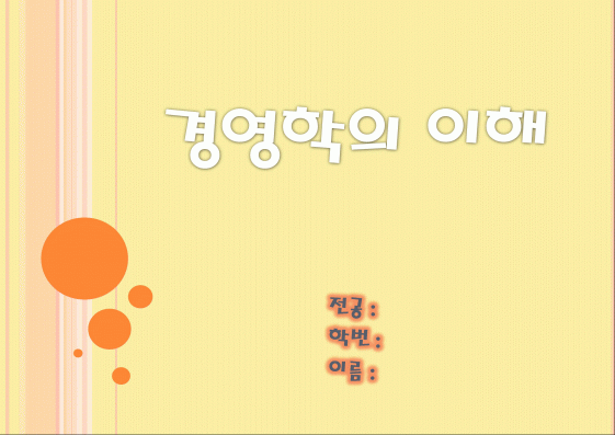 경영학의 이해 기업환경의정의