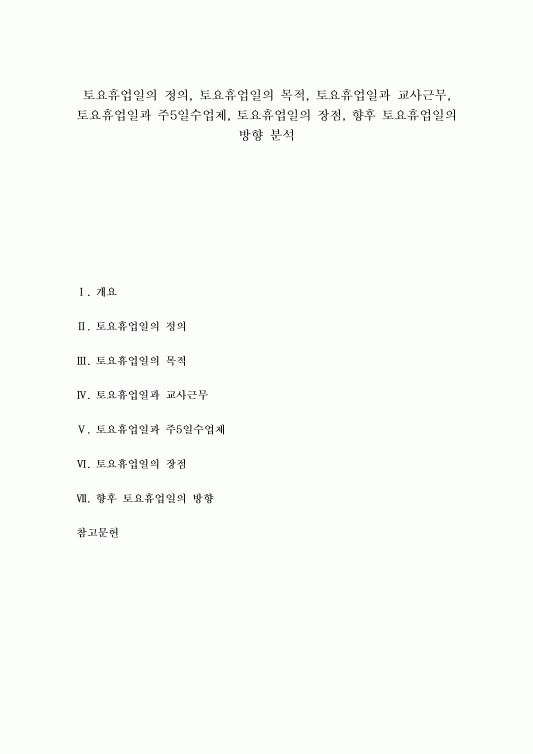 [토요휴업일][교사근무][주5일수업제][토요휴업일의 방향]토요휴업일의 정의, 토요휴업일의 목적, 토요휴업일과 교사근무, 토요휴업일과 주5일수업제, 토요휴업일의 장점, 향후 토요휴업일의 방향 분석