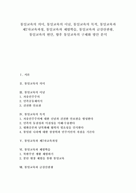[통일교육]통일교육의 의미, 통일교육의 이념, 통일교육의 목적, 통일교육과 제7차교육과정, 통일교육과 체험학습, 통일교육과 금강산관광, 통일교육의 현안, 향후 통일교육의 구체화 방안 분석(통일교육)