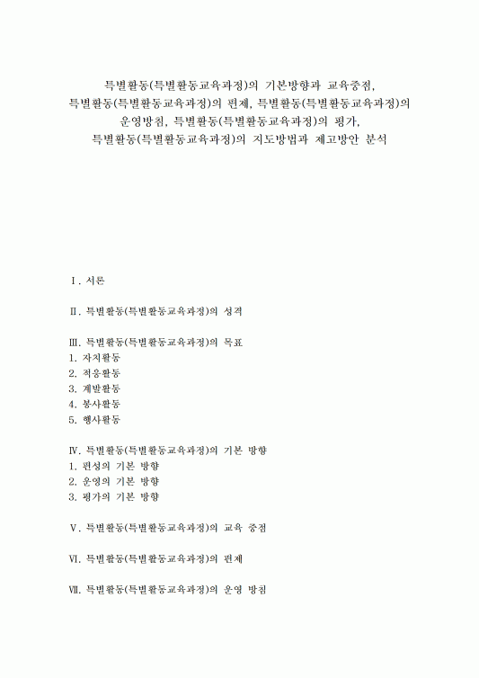 특별활동(특별활동교육과정) 기본방향과 교육중점, 특별활동(특별활동교육과정) 편제, 특별활동(특별활동교육과정) 운영방침, 특별활동(특별활동교육과정) 평가, 특별활동(특별활동교육과정) 지도방법과 제고방안