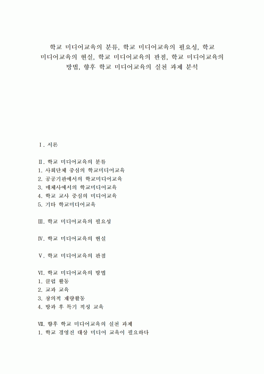 [학교 미디어교육]학교 미디어교육의 분류, 학교 미디어교육의 필요성, 학교 미디어교육의 현실, 학교 미디어교육의 관점, 학교 미디어교육의 방법, 향후 학교 미디어교육의 실천 과제 분석(학교 미디어교육)