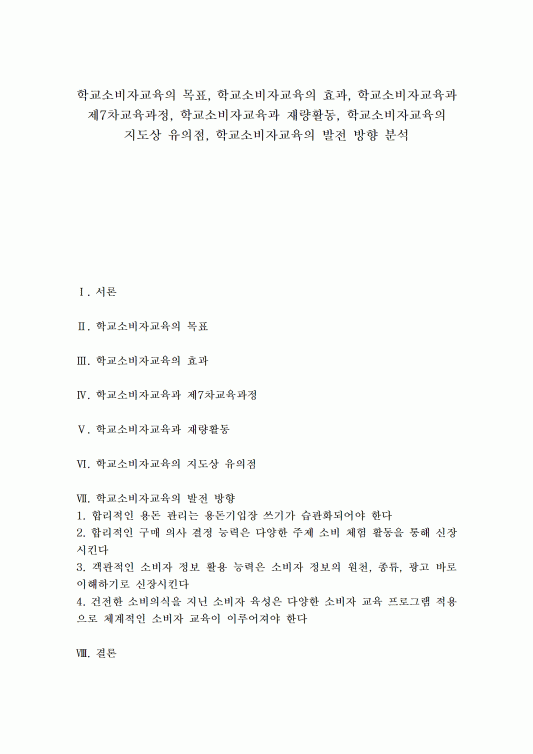 [학교소비자교육]학교소비자교육의 목표, 학교소비자교육의 효과, 학교소비자교육과 제7차교육과정, 학교소비자교육과 재량활동, 학교소비자교육의 지도상 유의점, 학교소비자교육의 발전 방향 분석