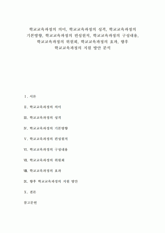학교교육과정의 의미, 학교교육과정의 성격, 학교교육과정의 기본방향, 학교교육과정의 편성원칙, 학교교육과정의 구성내용, 학교교육과정의 위원회, 학교교육과정의 효과, 향후 학교교육과정의 지원 방안 분석