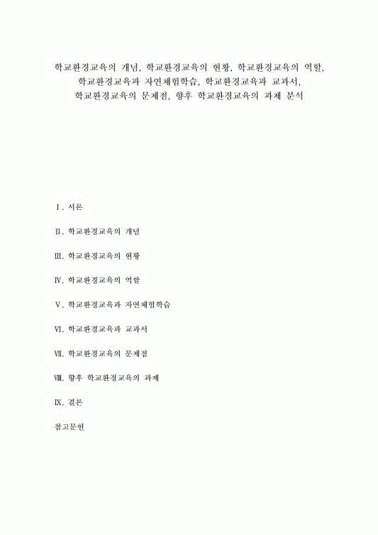 [학교환경교육][자연체험학습]학교환경교육의 개념, 학교환경교육의 현황, 학교환경교육의 역할, 학교환경교육과 자연체험학습, 학교환경교육과 교과서, 학교환경교육의 문제점, 향후 학교환경교육의 과제 분석