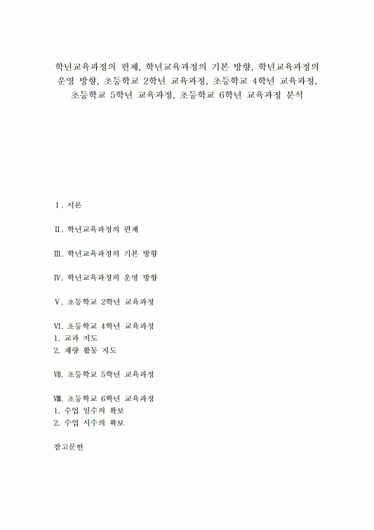 [교육과정]학년교육과정의 편제, 학년교육과정의 기본 방향, 학년교육과정의 운영 방향, 초등학교 2학년 교육과정, 초등학교 4학년 교육과정, 초등학교 5학년 교육과정, 초등학교 6학년 교육과정 분석