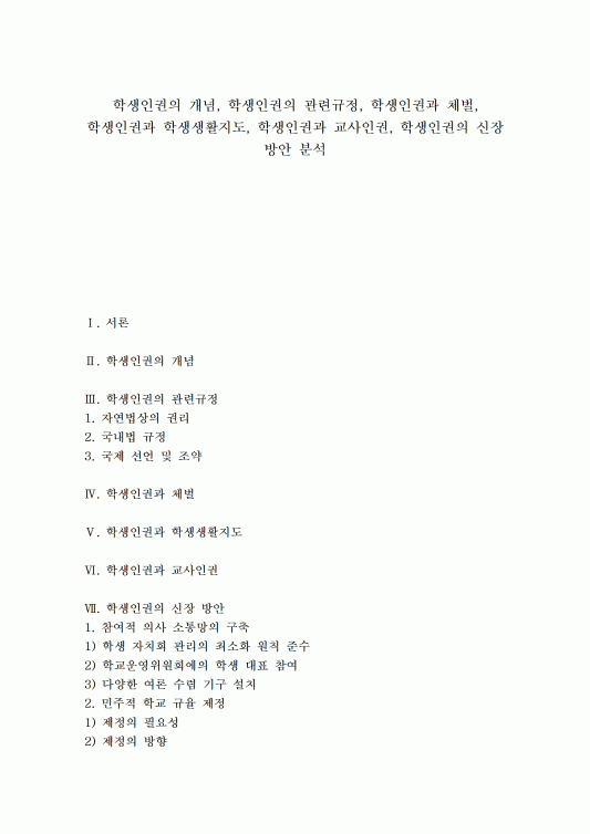 [학생인권][체벌][학생생활지도][교사인권][학생인권 신장방안][학생]학생인권의 개념, 학생인권의 관련규정, 학생인권과 체벌, 학생인권과 학생생활지도, 학생인권과 교사인권, 학생인권의 신장 방안 분석