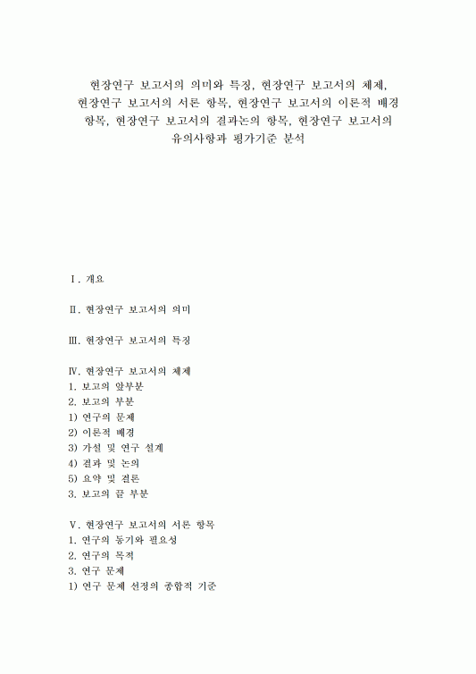 현장연구 보고서의 의미와 특징, 현장연구 보고서의 체제, 현장연구 보고서의 서론 항목, 현장연구 보고서의 이론적 배경 항목, 현장연구 보고서의 결과논의 항목, 현장연구 보고서의 유의사항과 평가기준 분석