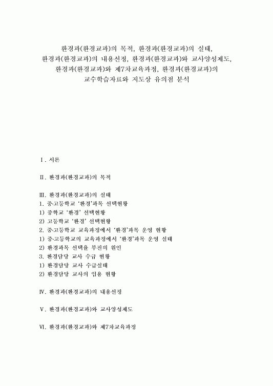환경과(환경교과)의 목적, 환경과(환경교과)의 실태, 환경과(환경교과)의 내용선정, 환경과(환경교과)와 교사양성제도, 환경과(환경교과)와 제7차교육과정, 환경과(환경교과)의 교수학습자료와 지도상 유의점