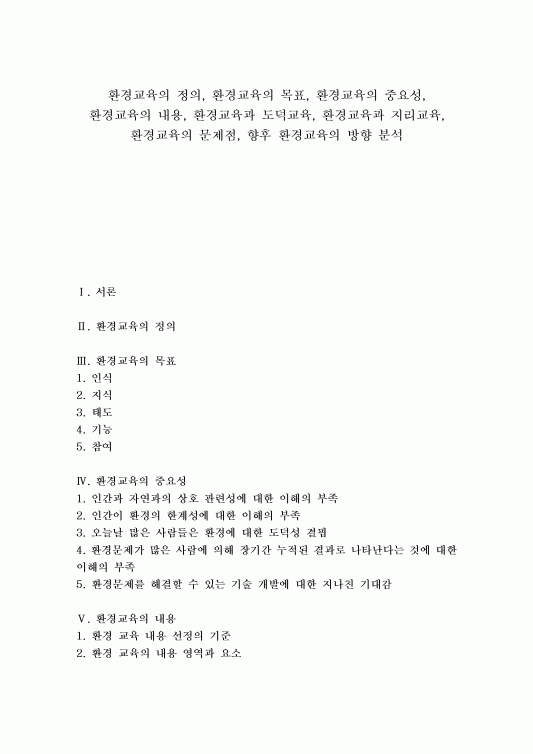 [환경교육][도덕교육][지리교육]환경교육의 정의, 환경교육의 목표, 환경교육의 중요성, 환경교육의 내용, 환경교육과 도덕교육, 환경교육과 지리교육, 환경교육의 문제점, 향후 환경교육의 방향 분석